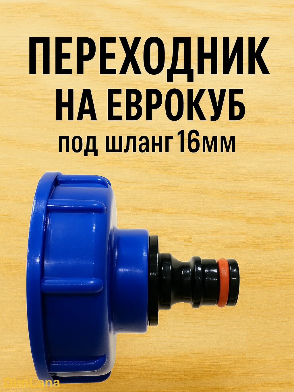 Переходник для еврокуба , 60 мм на 1/2 . Переход для куба