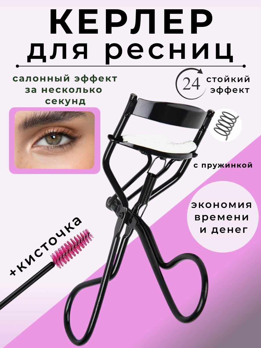 Зажим для завивки ресниц, щипцы для ресниц, керлер