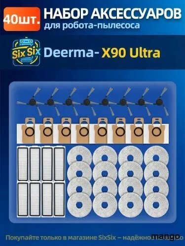 Фильтры, салфетки, мешки и боковые щётки для робота-пылесоса Deerma X90 ultra