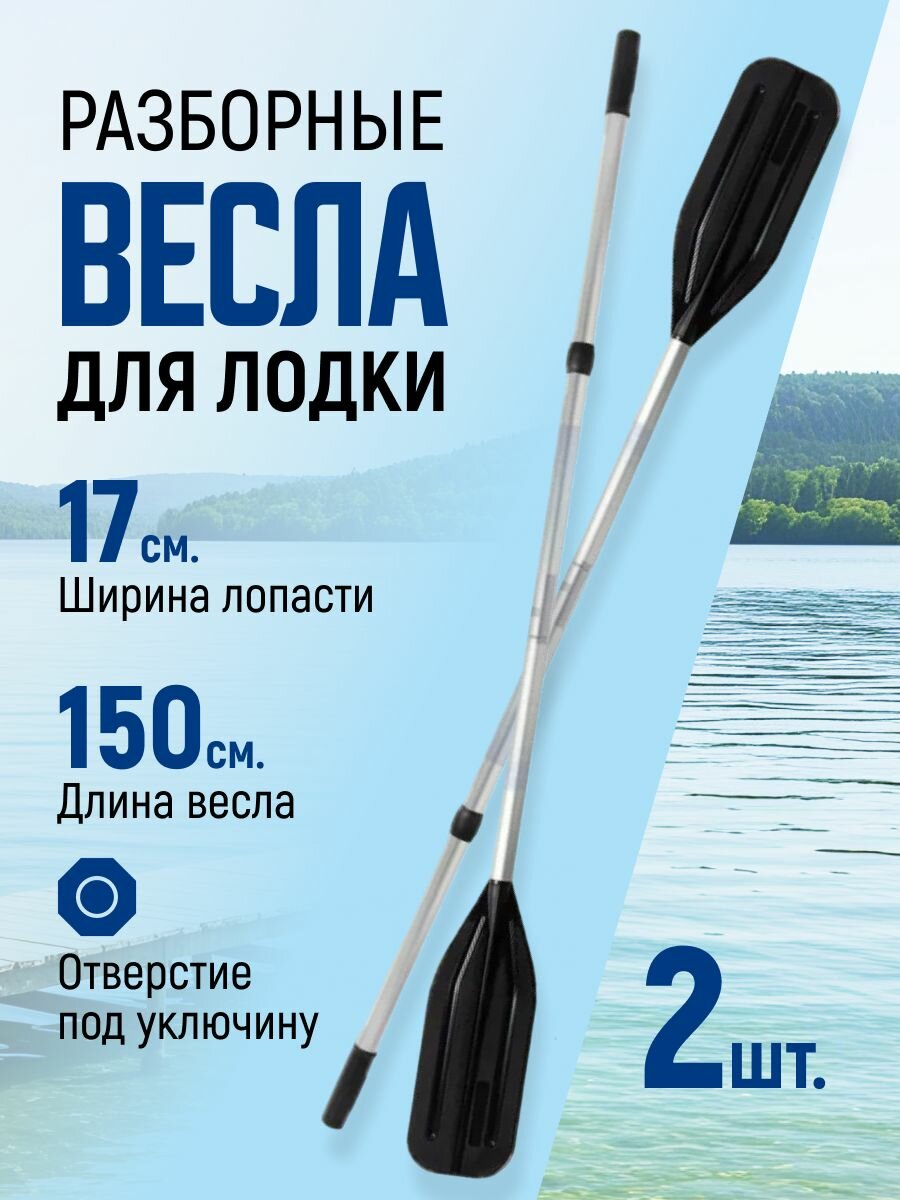 Весла разборные для лодки алюминиевые 150 см 2 шт