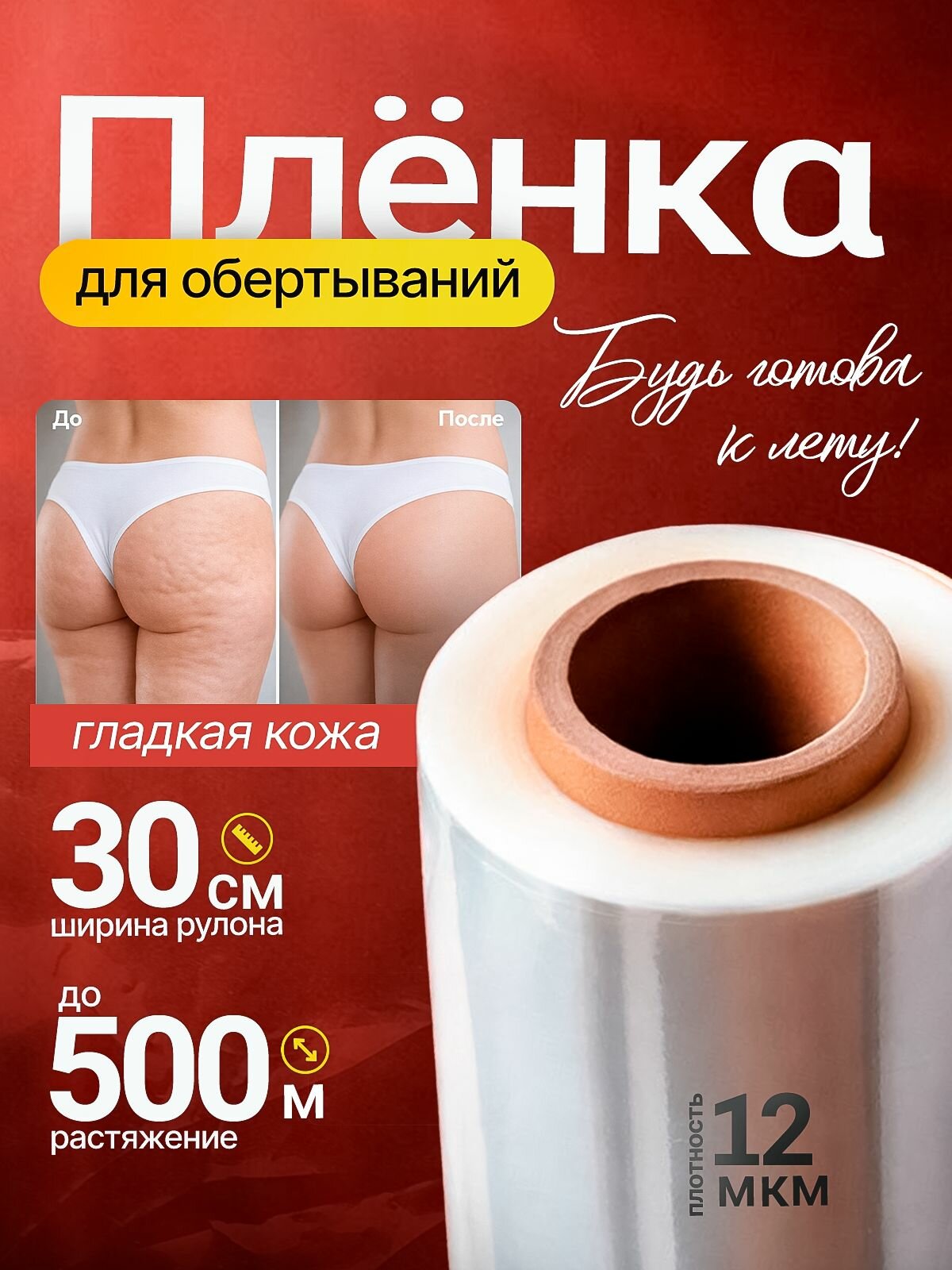 Стрейч пленка для обертывания антицеллюлитная 30см 500м Котово Полимер