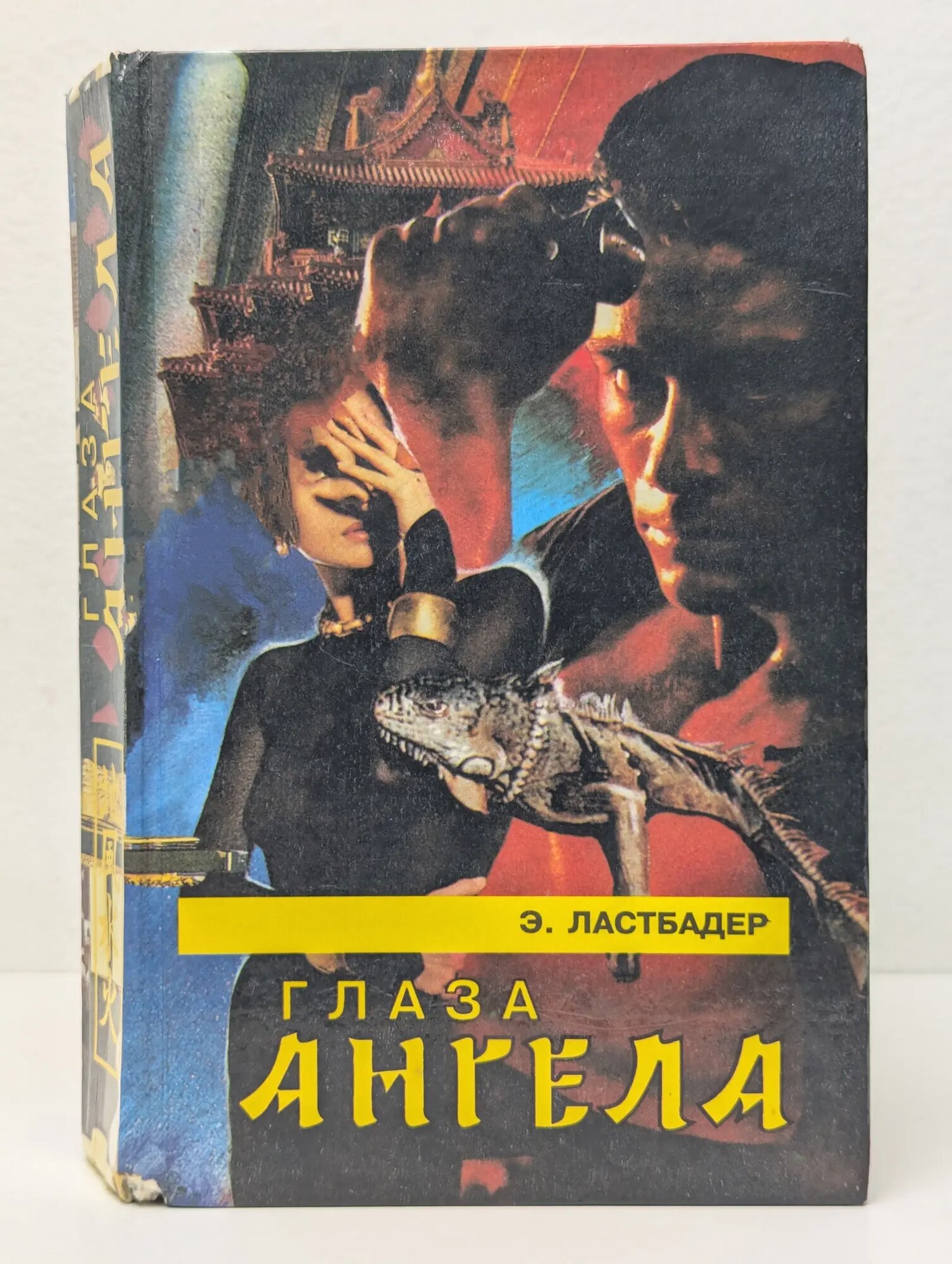 Глаза Ангела ван Ластбадер Эрик 1995