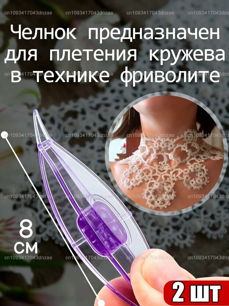 Челнок для фриволите 2 штуки набор, Инструменты для создания кружева