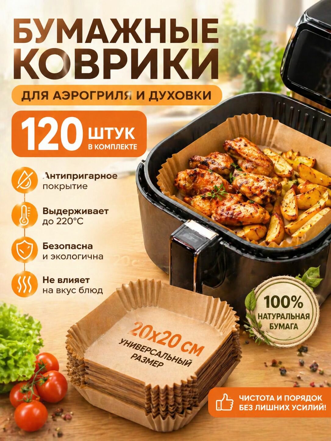 Пергаментная форма для аэрогриля 120 штук/20*20cm