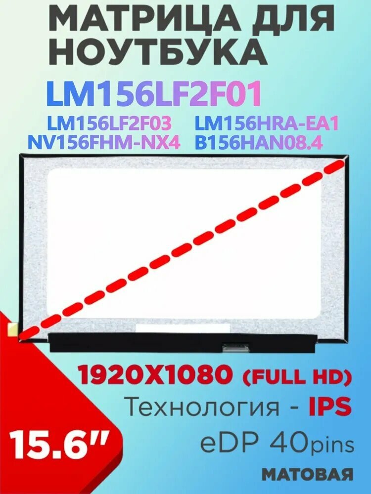 15.6" 40 Pin eDp 1920x1080 144Гц Матовая PN: LM156LF2F01, LM156LF2F03, N156HRA-EA1, NV156FHM-NX4, B156HAN08.4