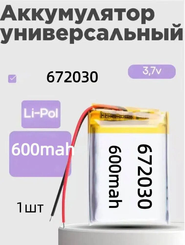 Универсальный аккумулятор 3.7V, 600mAh (6.7х20х30 мм) для навигатора, регистратора, игрушек, 2pin, Li-pol, UK802030P