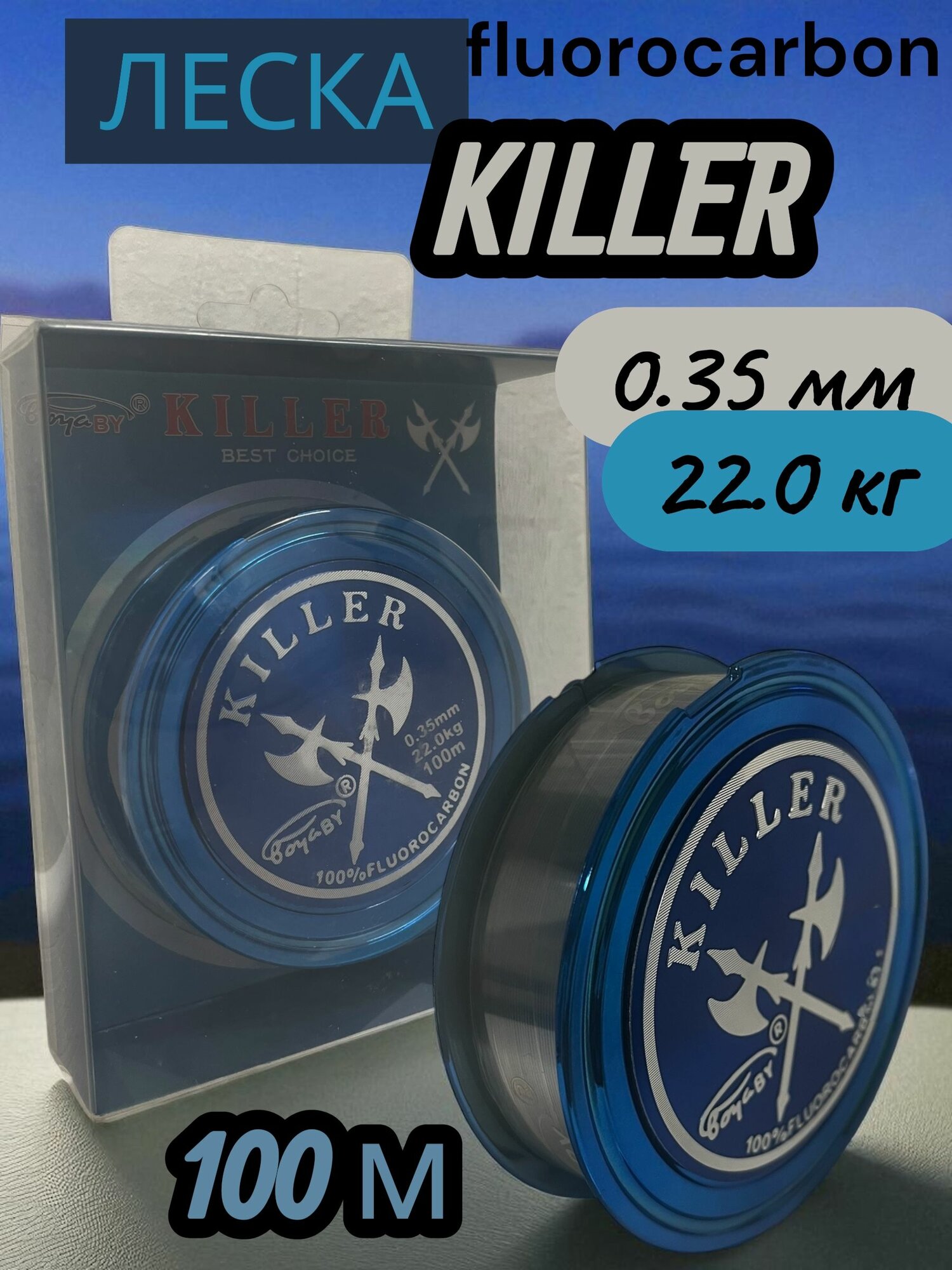 Рыболовная леска Killer, монофильная леска, прозрачная, флюорокарбон, BoyaBy, 100 m; 0,35 mm; 22 kg