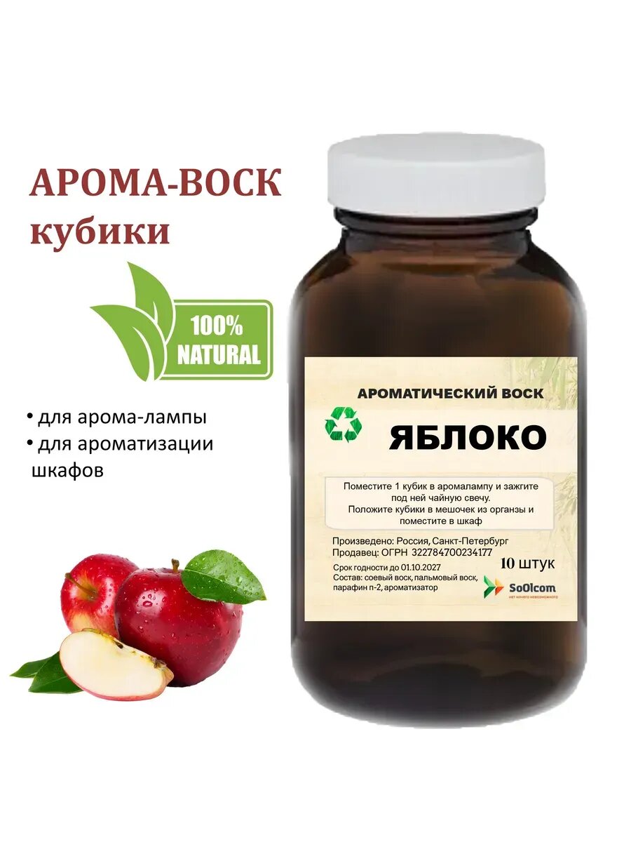 Яблоко, кубики восковые для ароматизации, 10 штук
