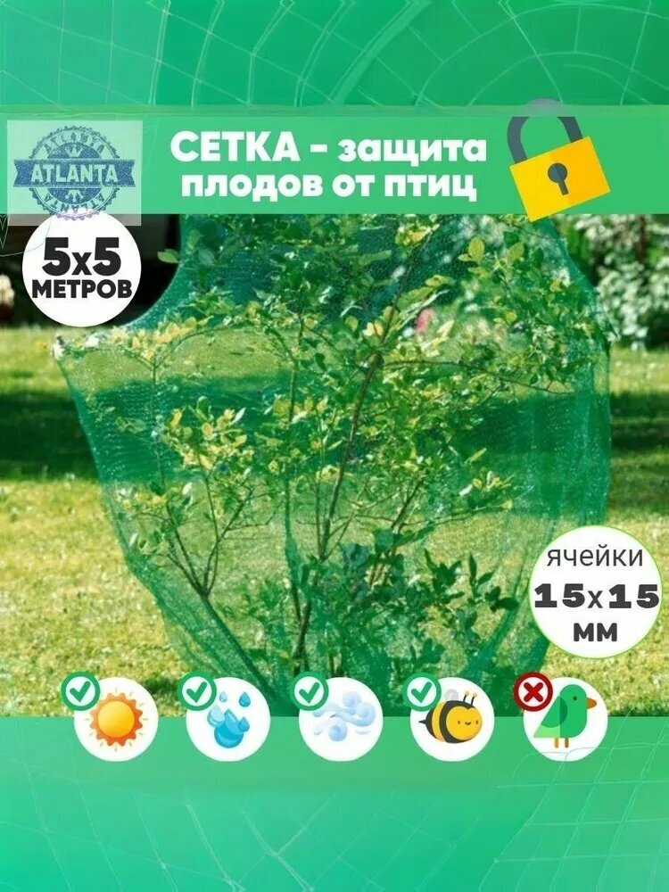 Сетка садовая защитная от птиц, Пластик,5х5м