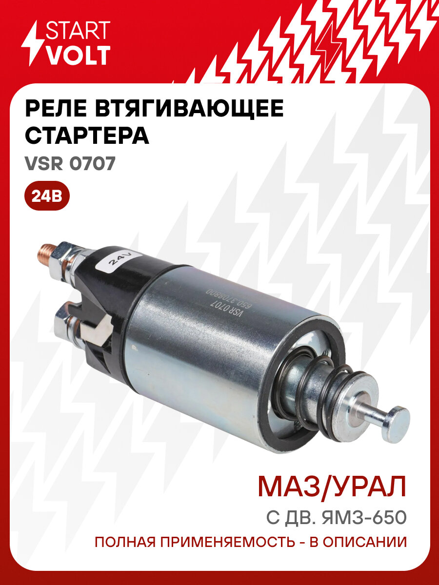 Реле втягивающее стартера для автомобилей МАЗ/урал с дв. ЯМЗ-650 VSR 0707 StartVolt