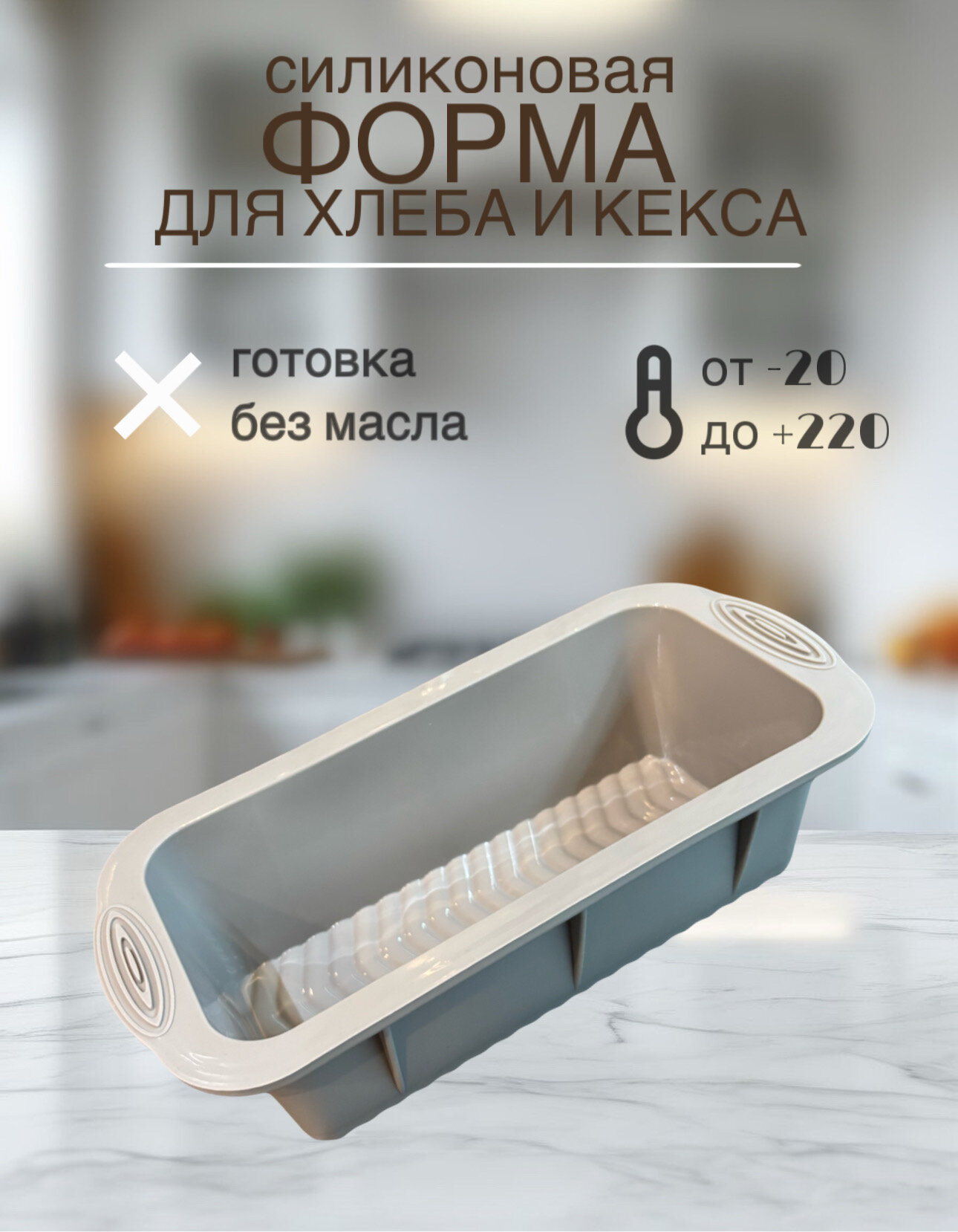 Форма силиконовая для выпечки хлеба и кекса в аэрогриле(20х10х6,5)