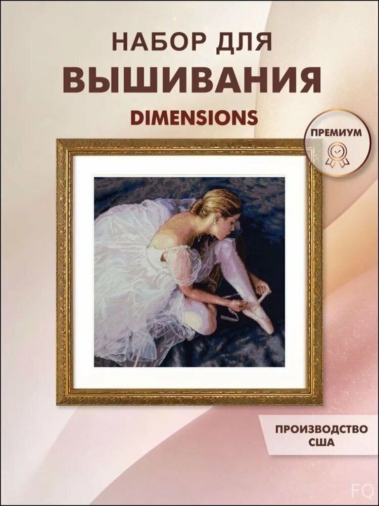 Эксклюзивный набор для творчества DIMENSIONS 35181 с изображением балерины, размер 36х36 см