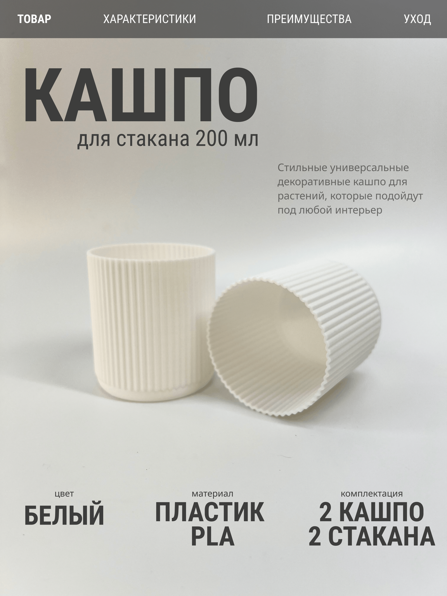 Кашпо для стакана 200 мл, белое