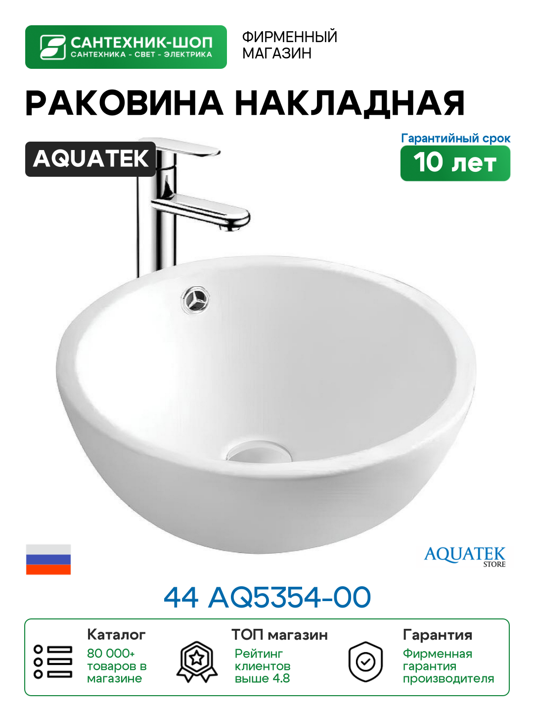 Раковина-чаша Aquatek 44 AQ5354-00 Белая фарфор накладная