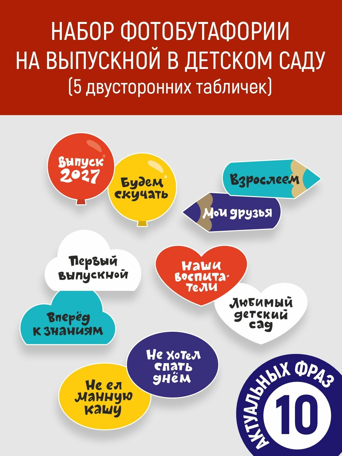Набор табличек для фото Выпускной в детсад 2027, 5 предметов
