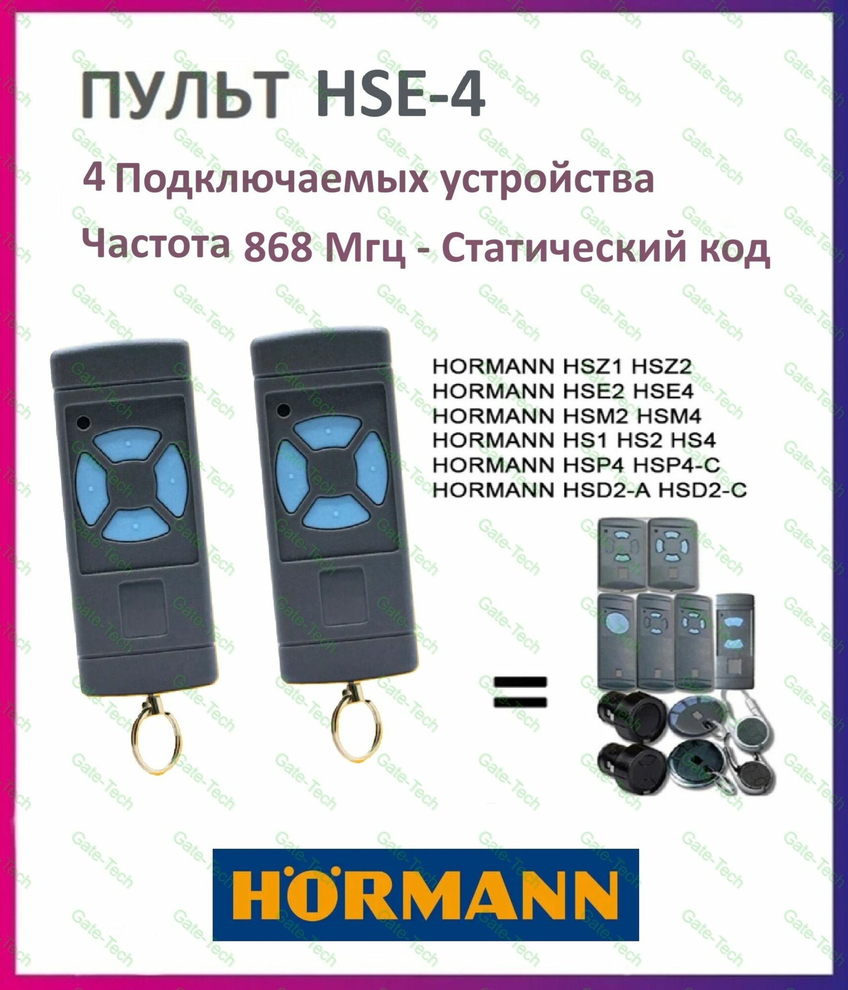 Пульт для ворот и шлагбаумов HORMANN HSE4 868 Мгц, брелок передатчик Хорман - 2 штуки
