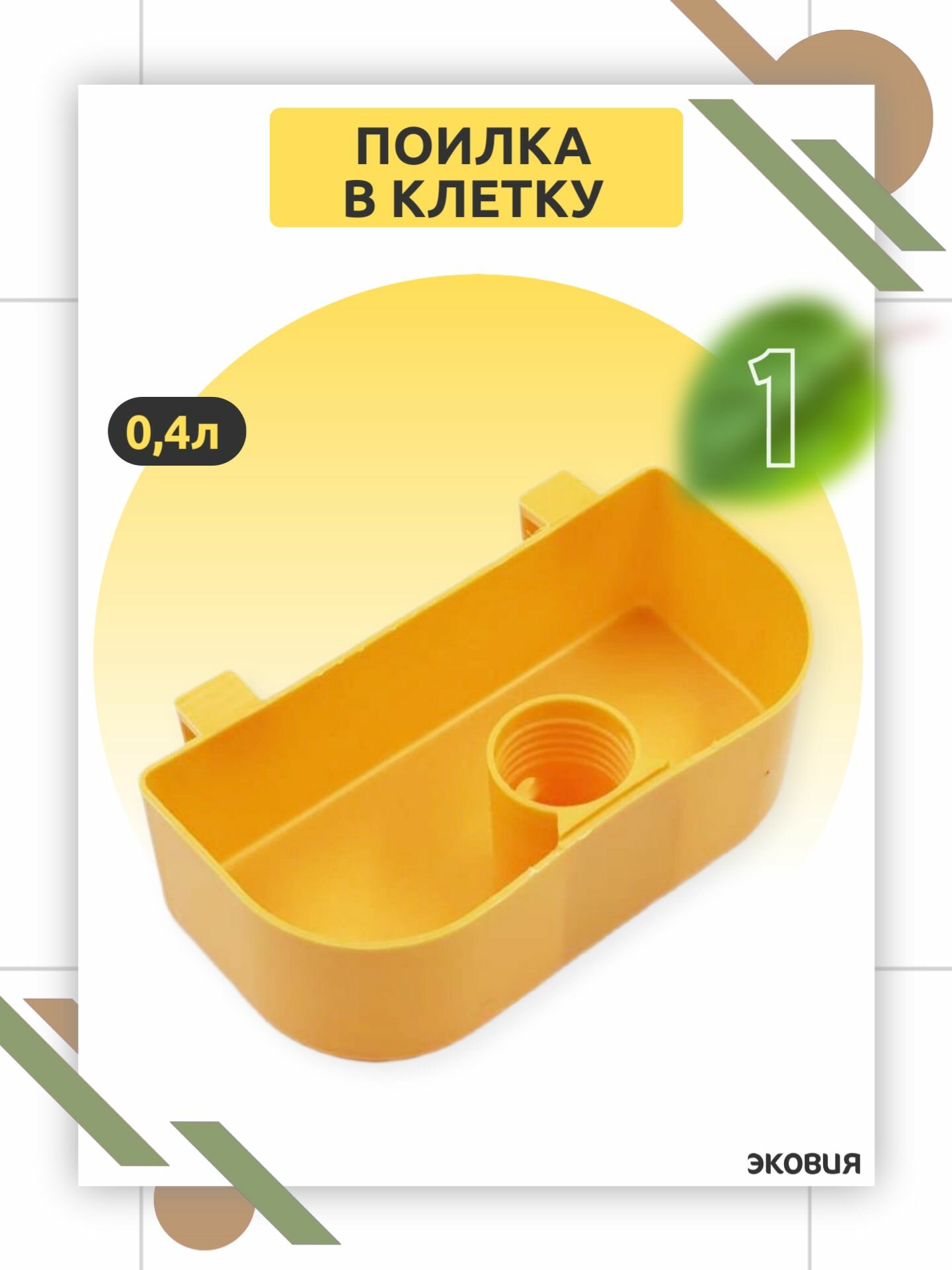 Поилка для птиц внутренняя под бутылку, жёлтая, 14.3х6.8х4.5 см, для попугаев, канареек, перепелок, с клапаном, из безопасного пластика 1 шт по 0,4л