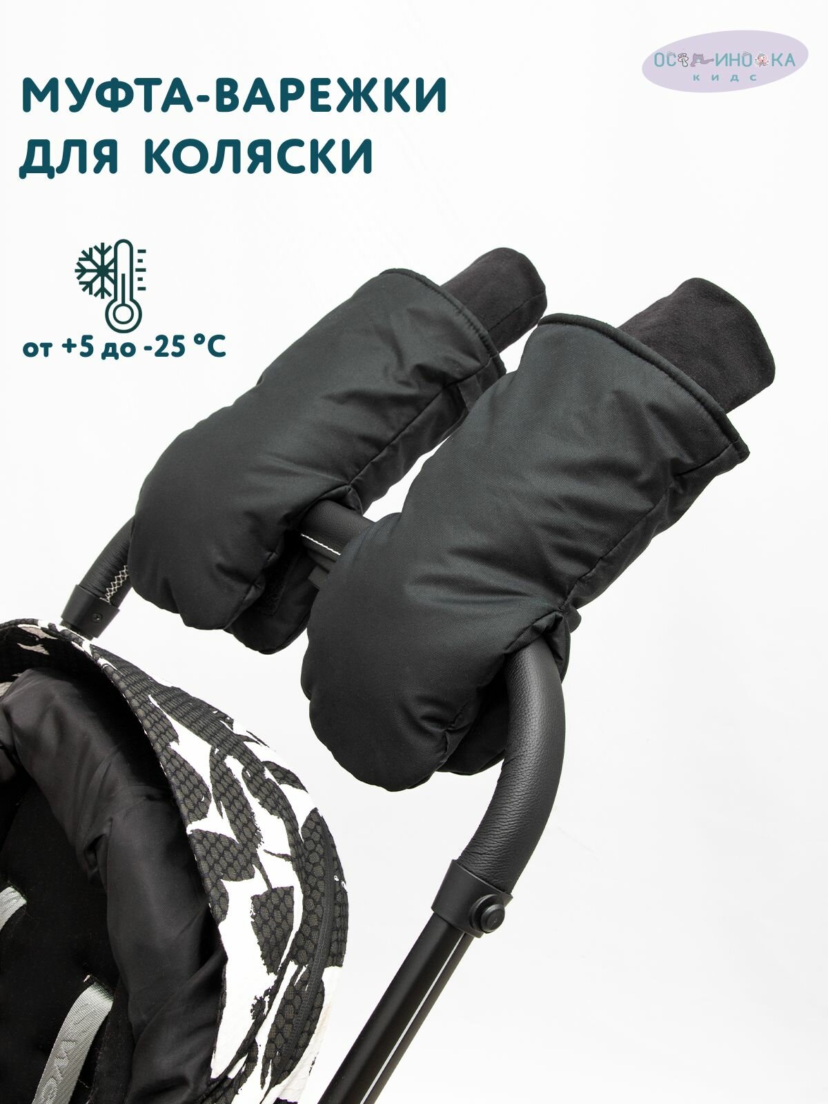 Муфта, варежки на коляску, рукавицы зимние для рук