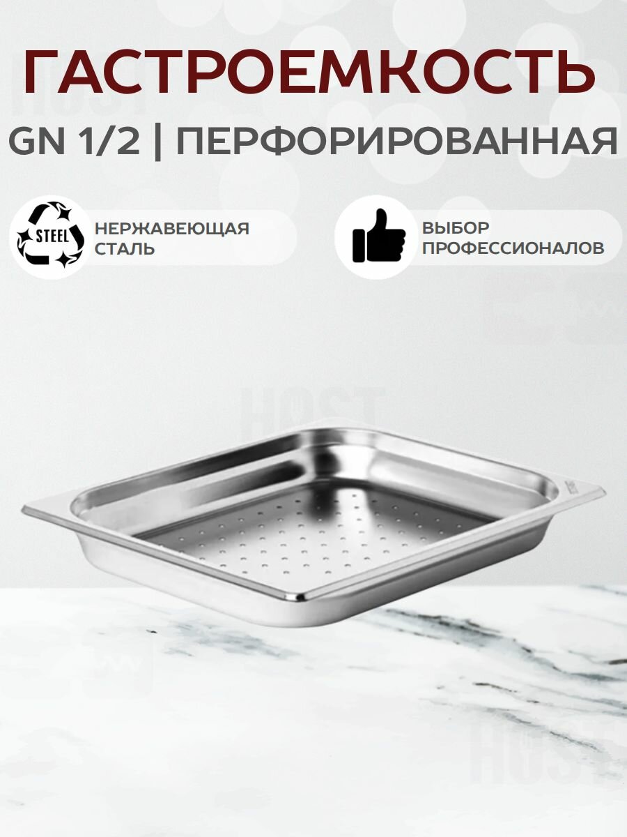 Гастроемкость перфорированная GN 1/2 из нержавеющей стали