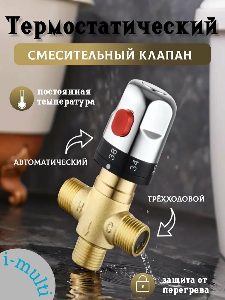 Термостатический смесительный клапан, смеситель