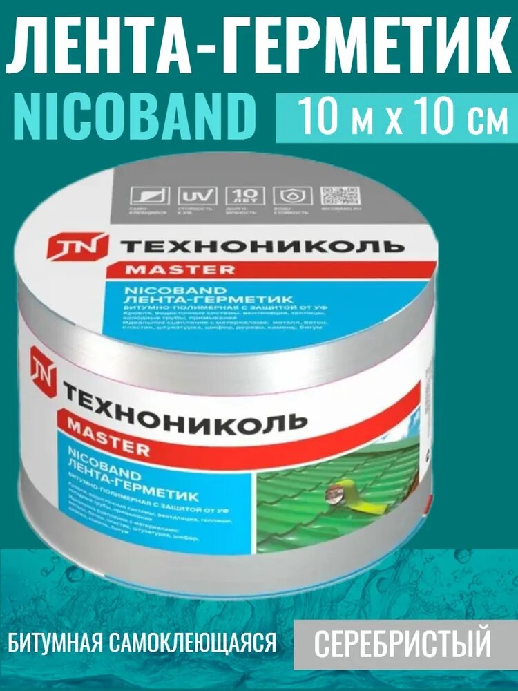 Лента-герметик NICOBAND 10 м х 10 см серебристый / гидроизоляция кровли Технониколь для ремонта крыши и окон