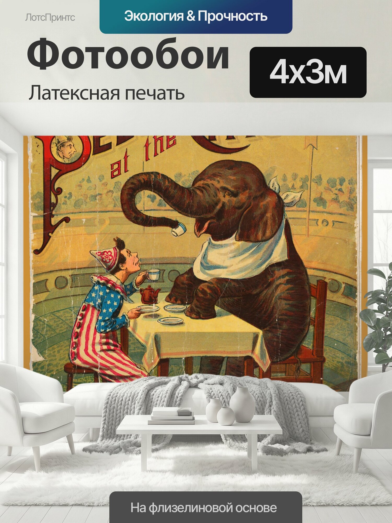 Фотообои моющиеся ударопрочные "Цирковый слон Vintage Poster Урожай циркового слона с платьем для чая, печать цирк слон винтаж плакат печать." 400x300 см. латексная печать