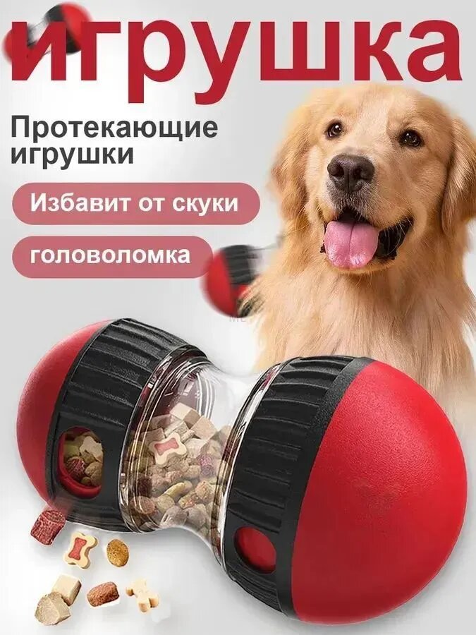 Интерактивная игрушка для собак, Подходит для маленьких, средних и крупных собак, красный