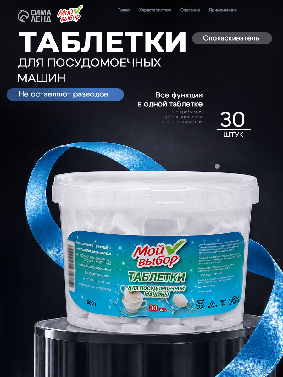 Таблетки для посудомойки "Мой выбор", без фосфатов и агрессивных ПАВ, 30 штук
