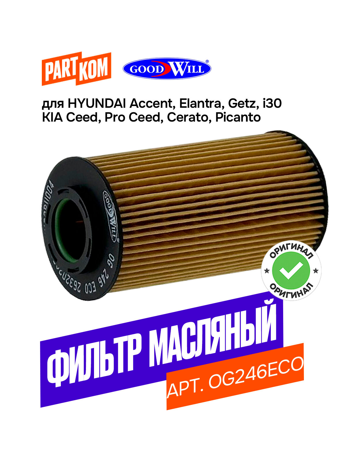 Фильтр масляный Goodwill OG246ECO для HYUNDAI Accent, Elantra, KIA Cerato