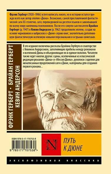 Герберт Брайан, Андерсон Кевин Джей, Герберт Фрэнк: Путь к Дюне
