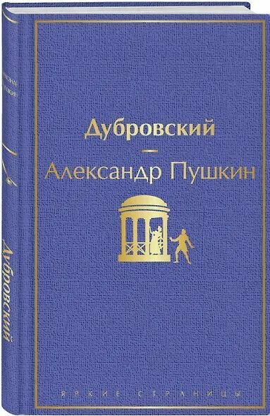Пушкин Александр Сергеевич: Дубровский — фото 1