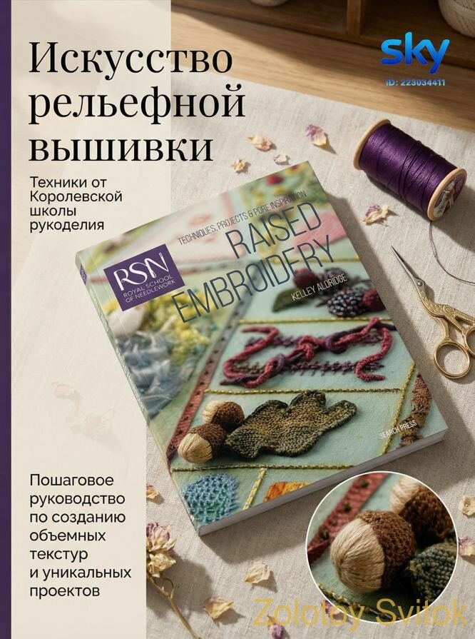 Книга Royal School of Needlework Embroidery Techniques / Техники вышивки / Королевская школа рукоделия