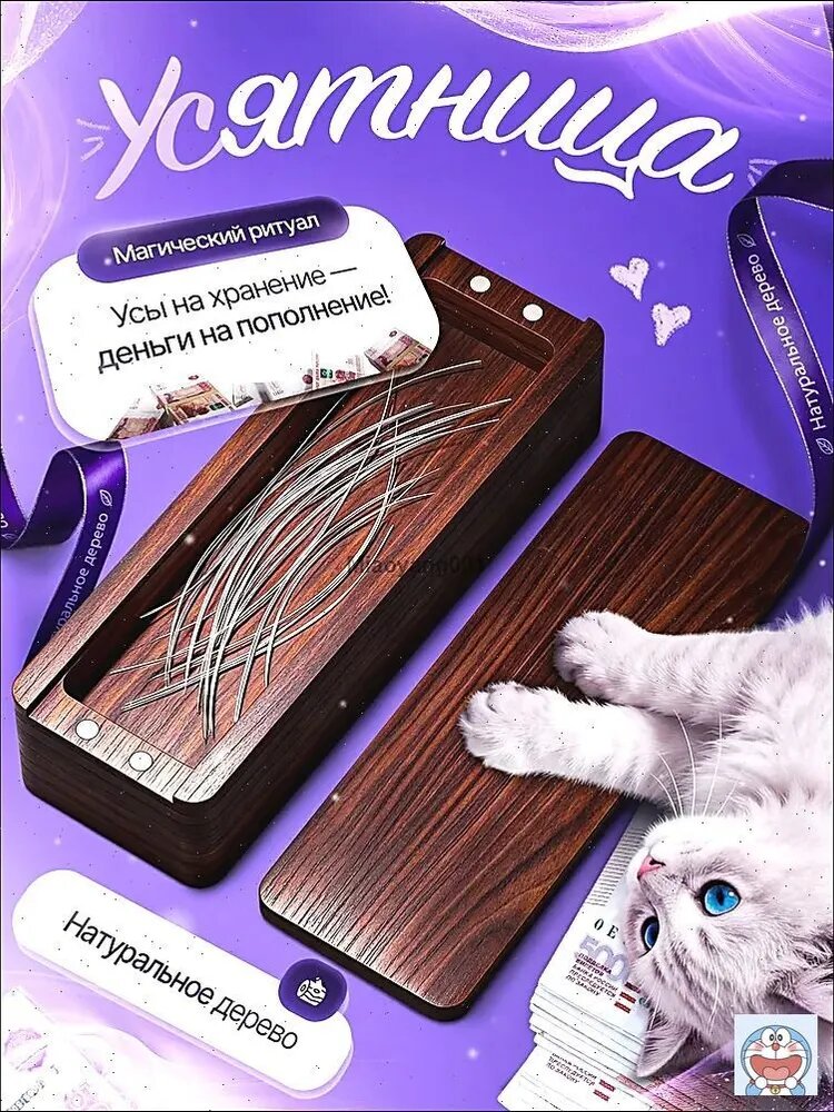 Усятница, коробочка для усов