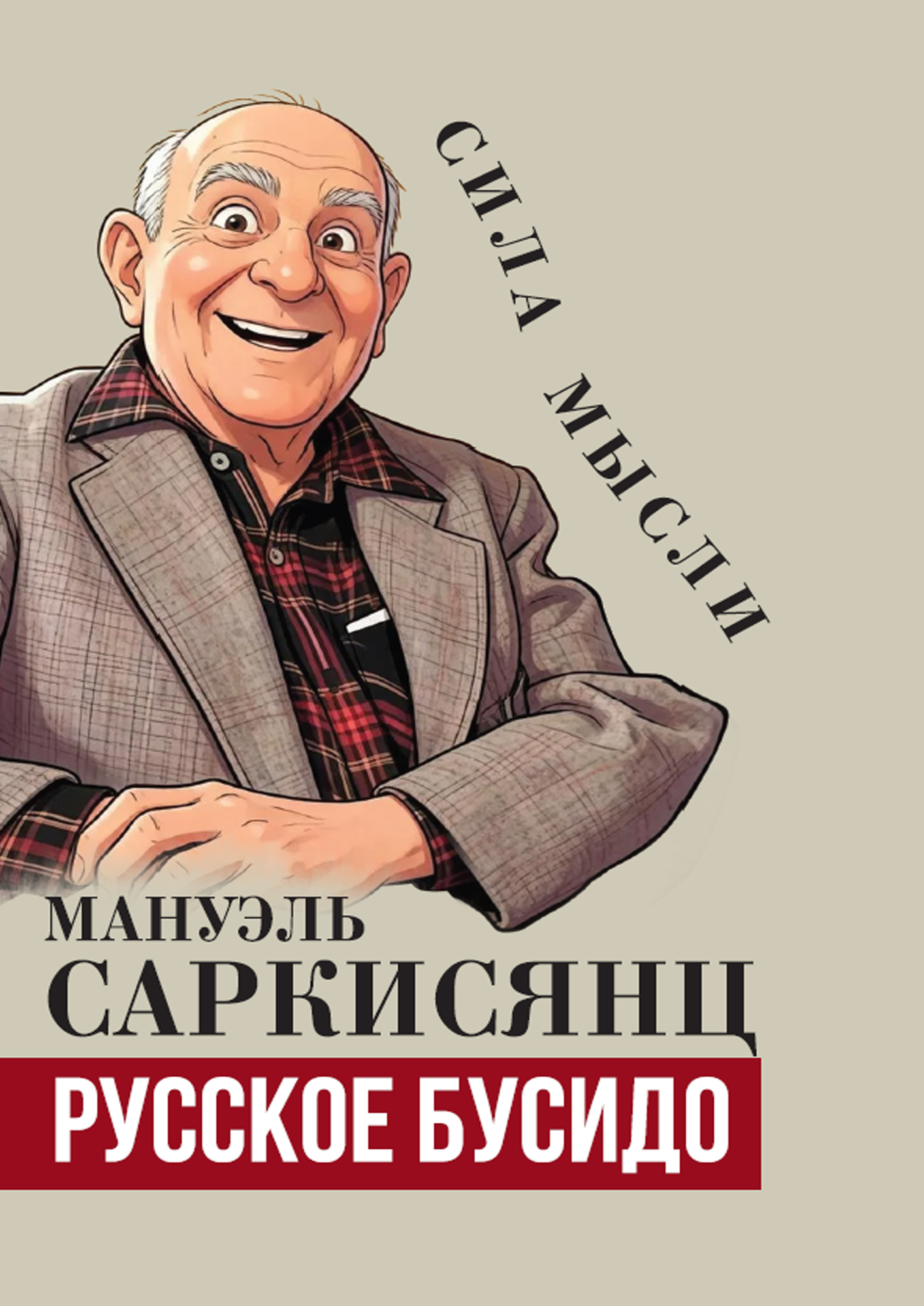 Русское бусидо (Сила мысли)_Саркисянц М , 342 стр. [Книга / Издательство «родина»]