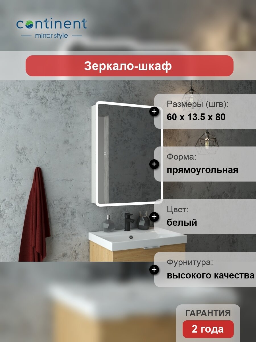 Зеркало-шкаф Континент Emotion LED 60х80 с подсветкой МВК028