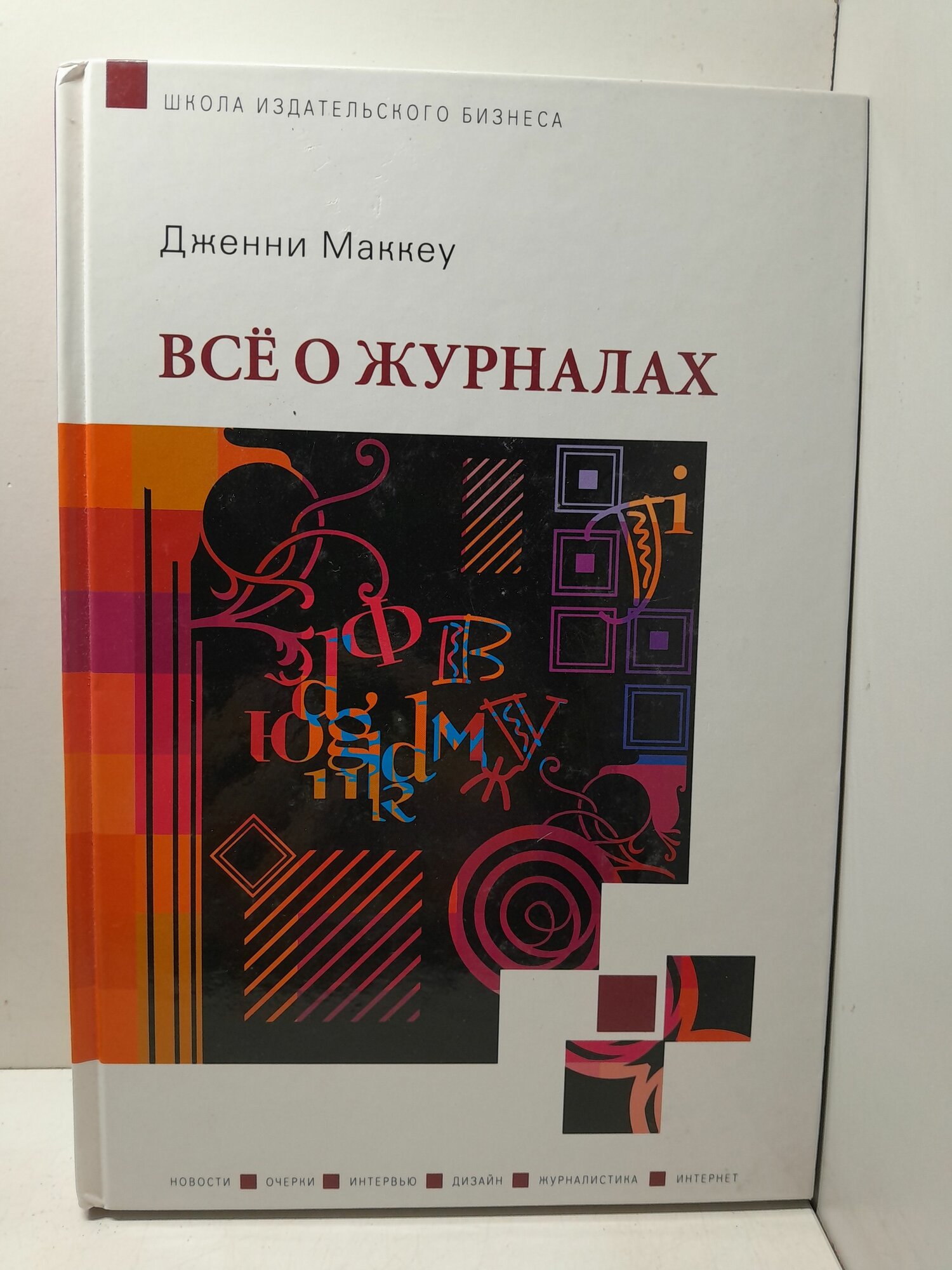Все о журналах / Дженни Маккей