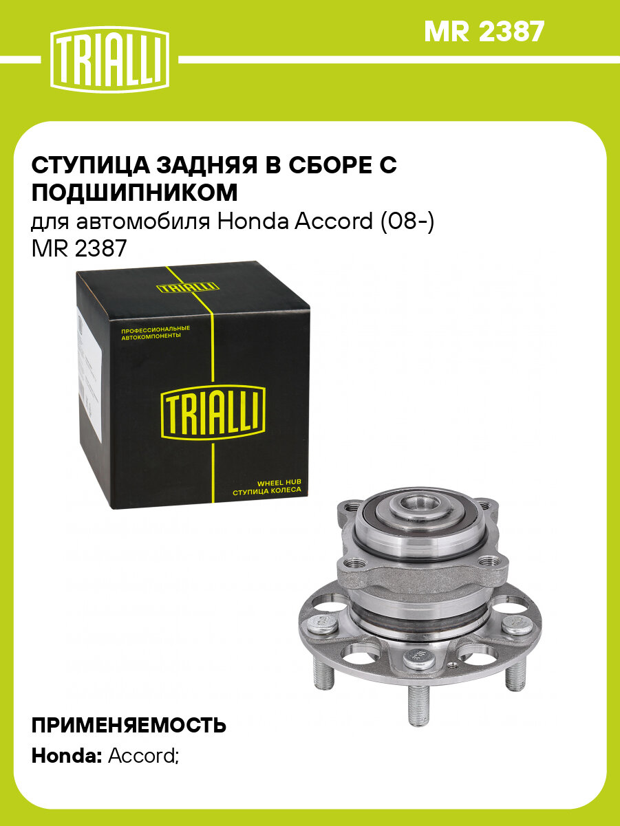 Ступица задняя в сборе с подшипником для автомобиля Honda Accord (08-) MR 2387 TRIALLI