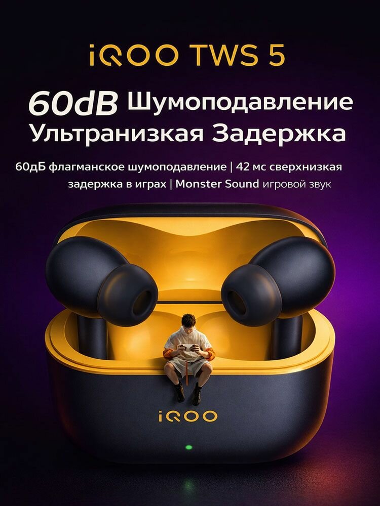 IQOO TWS 5 белый, 60 дБ активное шумоподавление, LDAC Hi-Res, 48 ч, 42 мс, игровые TWS наушники — фото 1