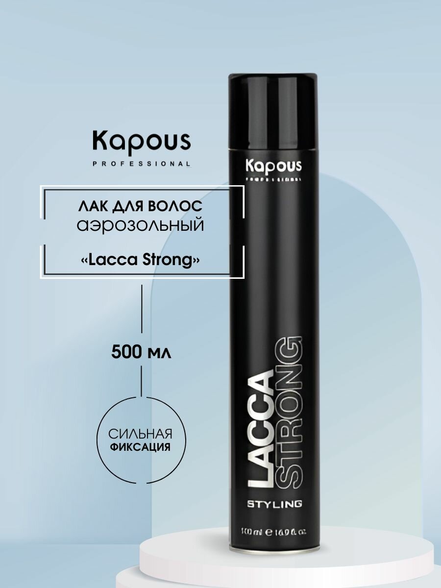 Kapous Professional Лак аэрозольный для волос сильной фиксации Lacca Strong, 500 мл