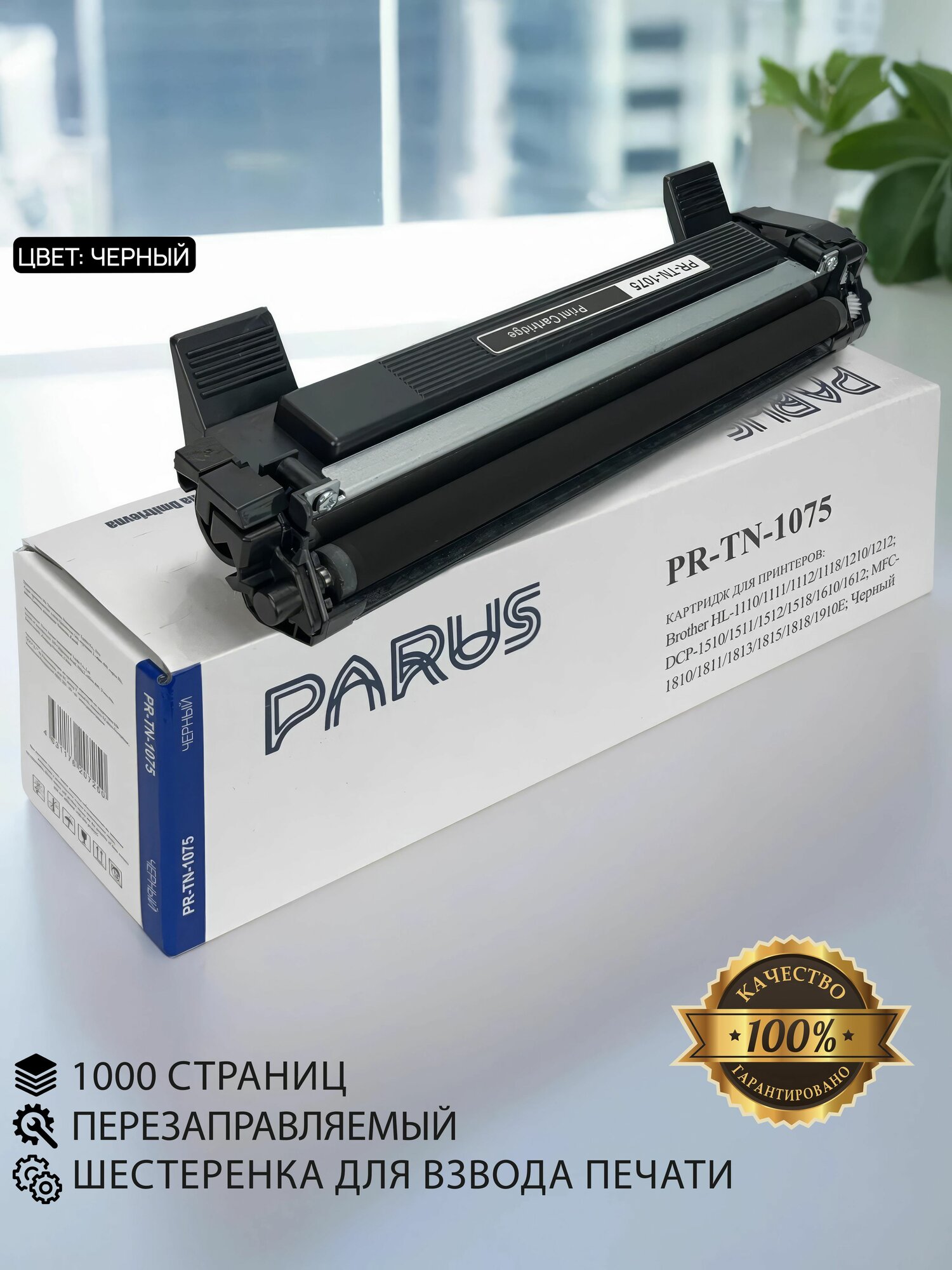 Картридж TN-1075 многоразовый для принтера Brother HL1110-HL1212, DCP1510-DCP1612, MFC1810-MFC1912 (1000 страниц, лазерный)