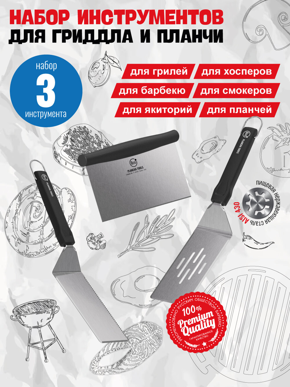 Набор инструментов для планчи 800 Degrees Plancha Tools Set (3в1)