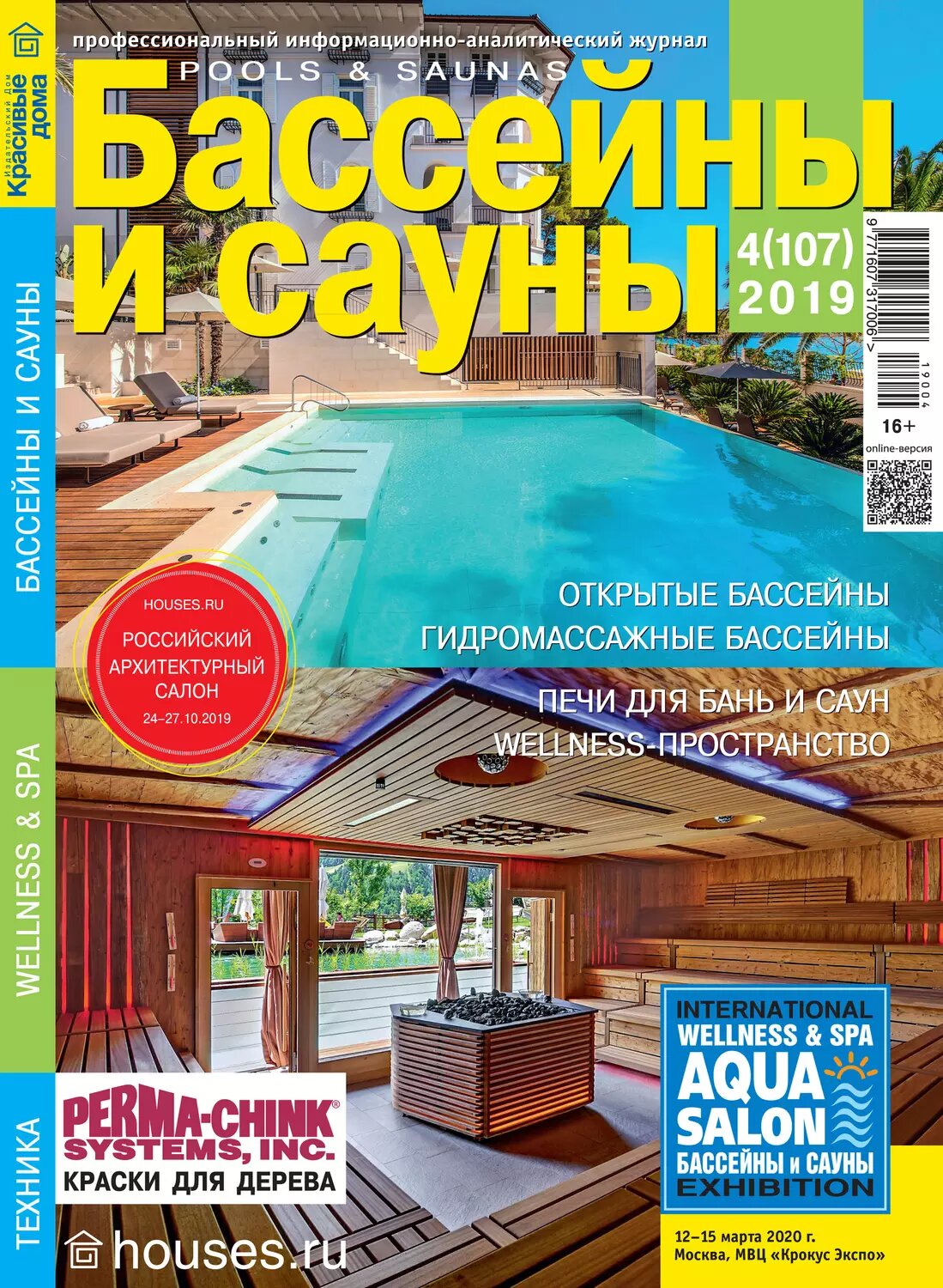 Бассейны и сауны №04 / 2019 [Цифровая книга]
