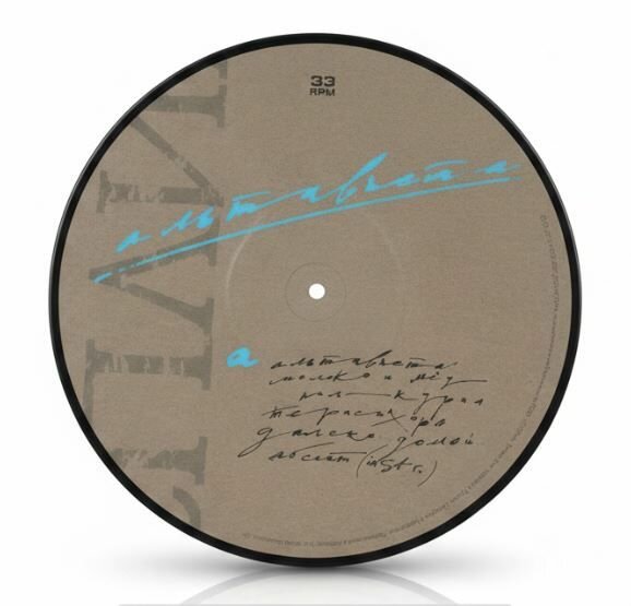 Виниловая пластинка Сплин - Альтависта LP Picture Limited