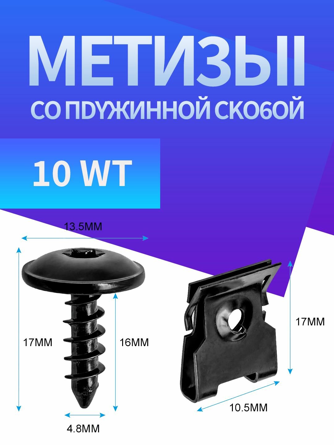 Метизы автомобильные М5 VAG, KIA, Лада, Toyota / скоба закладная 10 шт