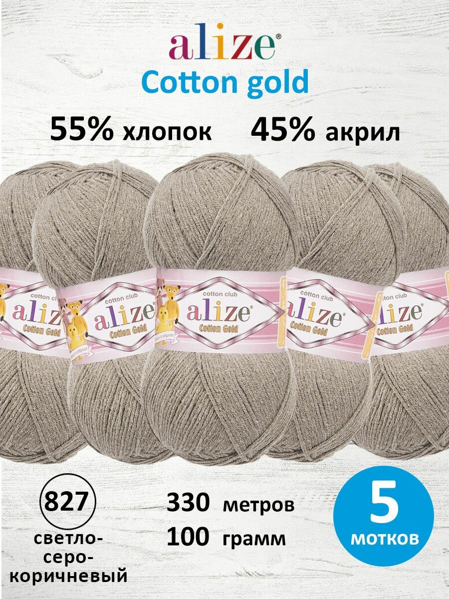 Пряжа для вязания ALIZE 'Cotton gold', 100г, 330м (55% хлопок, 45% акрил), ТУ (827 светлый серо-коричневый), 5 мотков