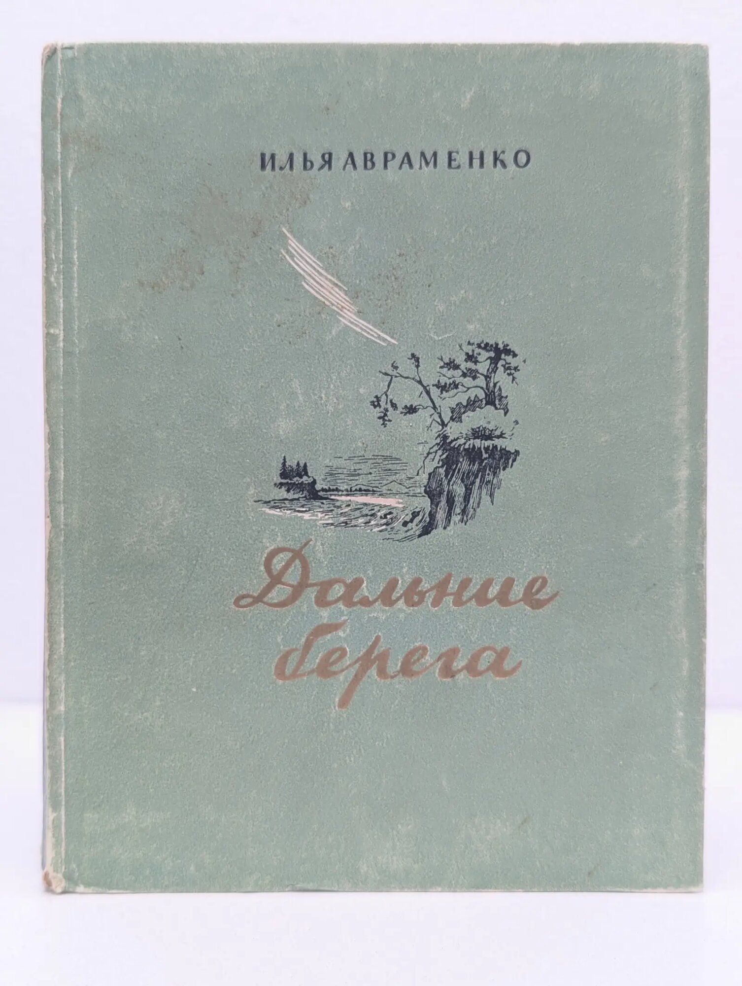 Дальние берега Авраменко Илья Корнильевич 1955