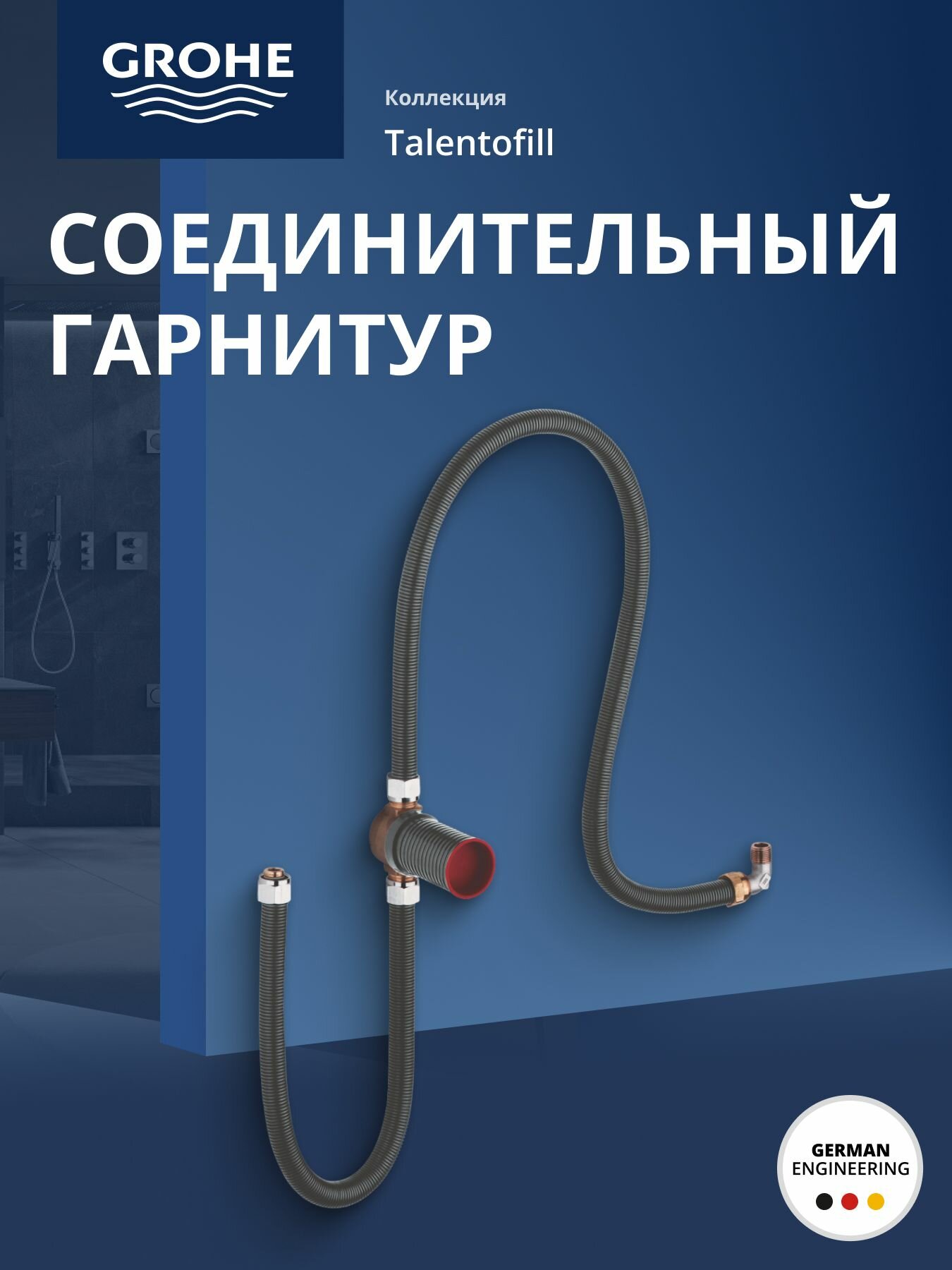 Соединительный гарнитур GROHE Talentofill DN 20 со встроенным прерывателем трубы (28995000)