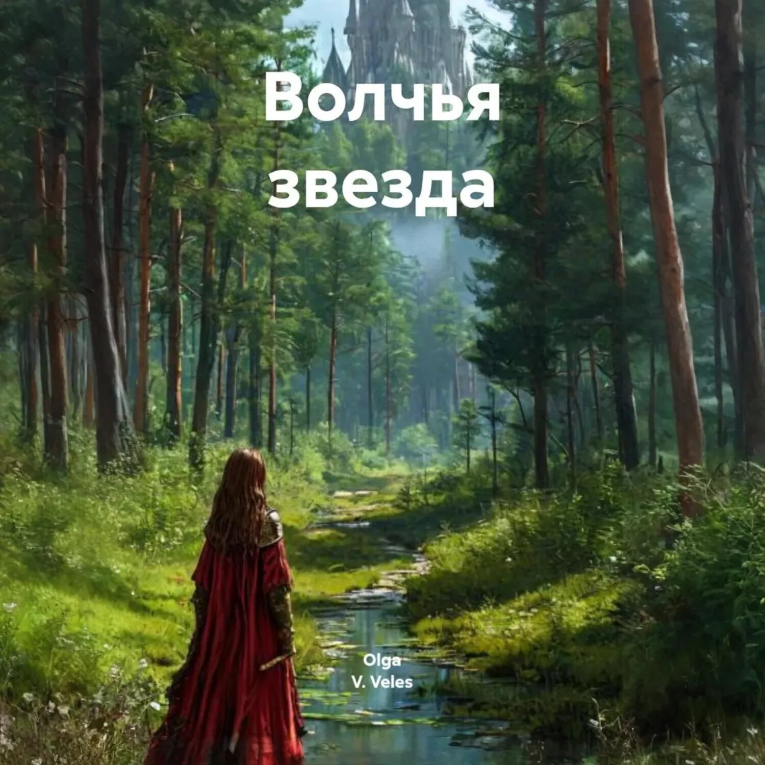 Волчья звезда [Аудиокнига]