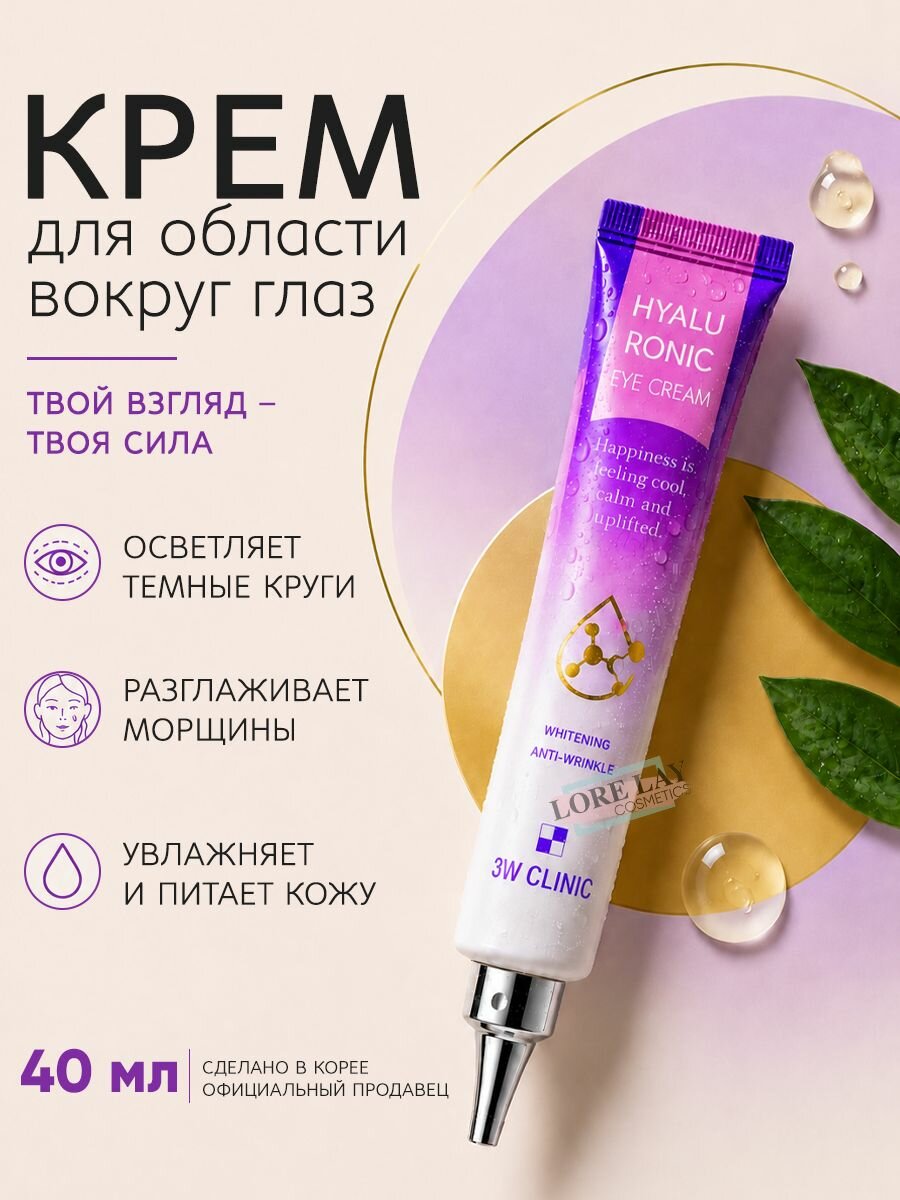 3W Clinic Увлажняющий крем для век с гиалуроновой кислотой Hyaluronic Eye Cream, 40 мл
