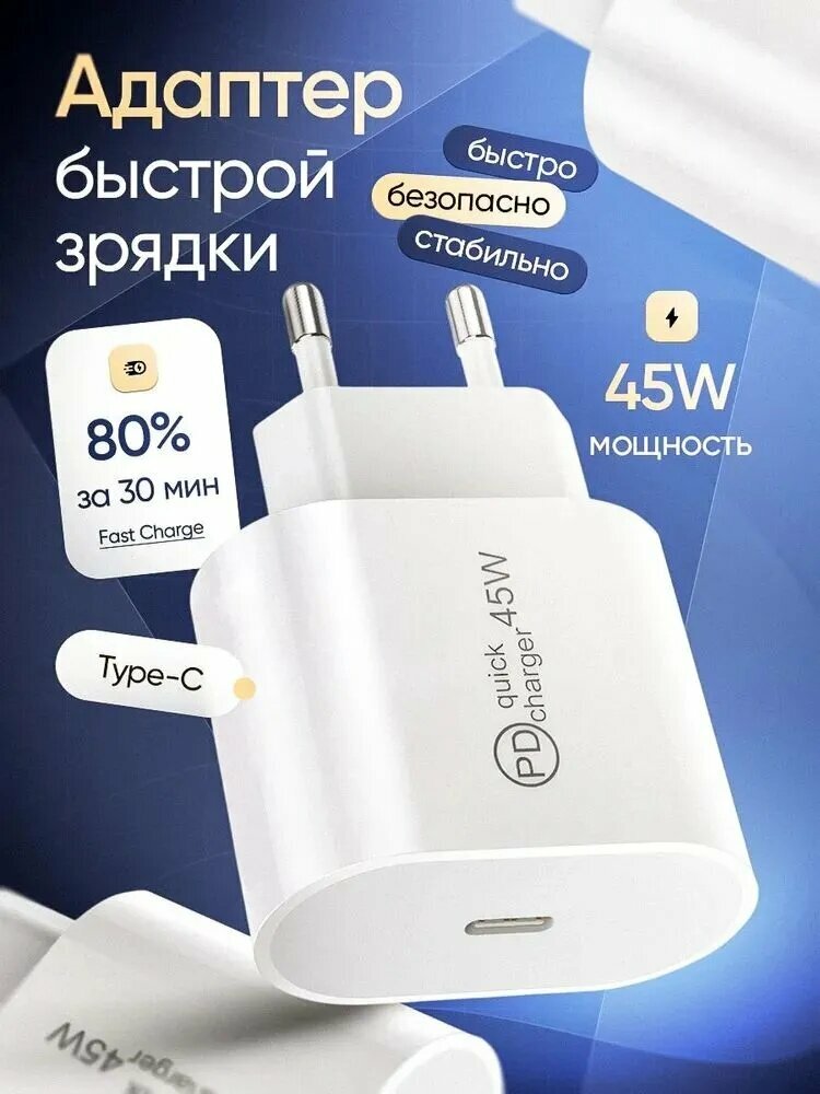 Блок питания type-c 45W / Зарядка для iPhone, Samsung Galaxy, Xiaomi, Huawei / Зарядное устройство для телефона